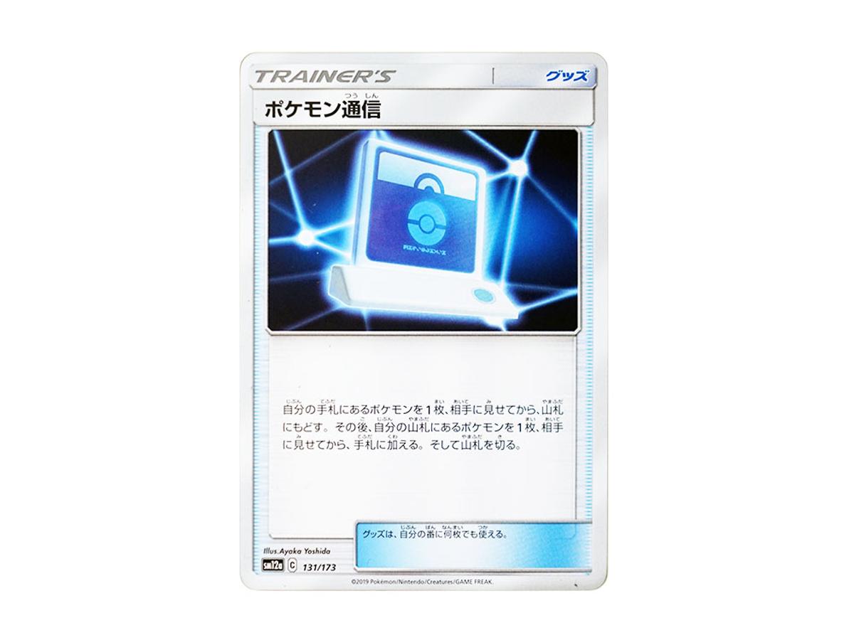 ซื้อ Pokemon Communication [SM12a 131/173] | Sasom...