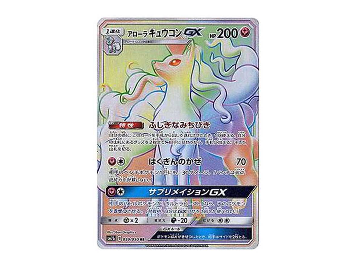 ซื้อ Pokemon Alolan Ninetales GX HR[SM7b 059/050] | Sasom...